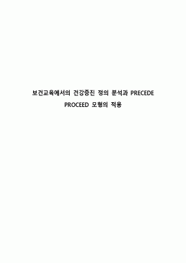 보건교육에서의 건강증진 정의 분석과 PRECEDE PROCEED 모형의 적용-1페이지