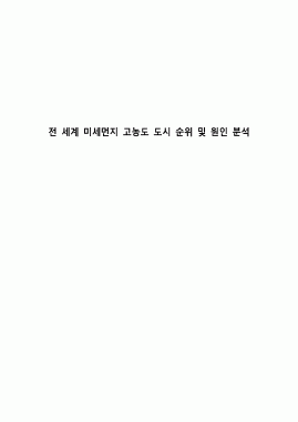 전 세계 미세먼지 고농도 도시 순위 및 원인 분석-1페이지