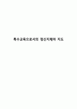 특수교육으로서의 정신지체아 지도-1페이지