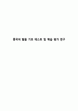 중국어 발음 기초 테스트 및 학습 평가 연구-1페이지