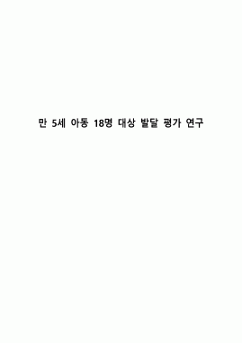 만 5세 아동 18명 대상 발달 평가 연구-1페이지