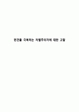 편견을 극복하는 차별주의자에 대한 고찰-1페이지