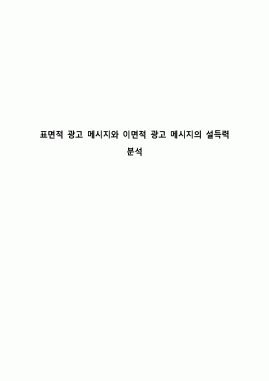 표면적 광고 메시지와 이면적 광고 메시지의 설득력 분석-1페이지