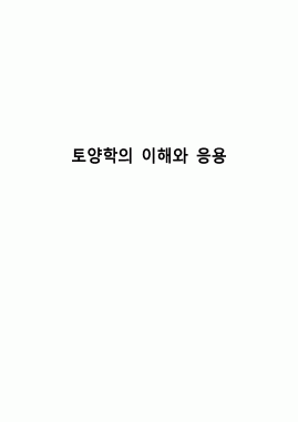 토양학의 이해와 응용-1페이지