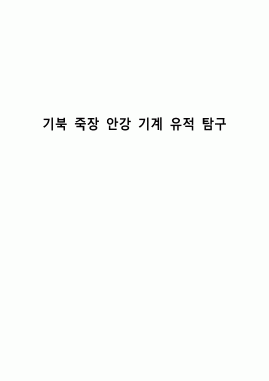 기북 죽장 안강 기계 유적 탐구-1페이지