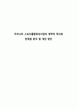 우리나라 스포츠클럽육성사업의 정책적 역사와 한계점 분석 및 개선 방안-1페이지