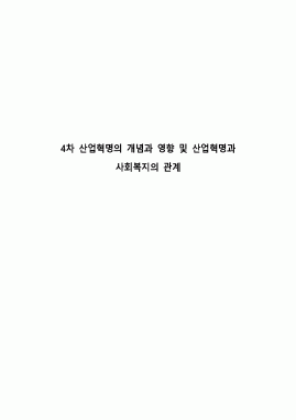 4차 산업혁명의 개념과 영향 및 산업혁명과 사회복지의 관계-1페이지