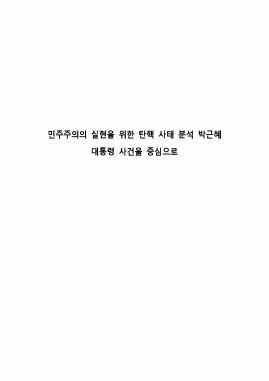 민주주의의 실현을 위한 탄핵 사태 분석 박근혜 대통령 사건을 중심으로-1페이지