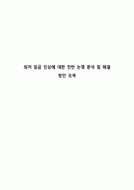 최저 임금 인상에 대한 찬반 논쟁 분석 및 해결 방안 모색-1페이지