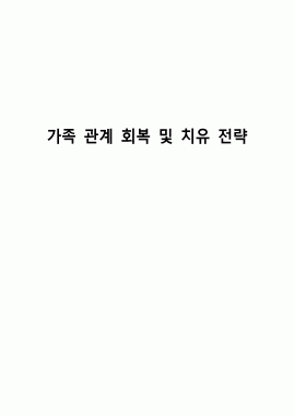 가족 관계 회복 및 치유 전략-1페이지