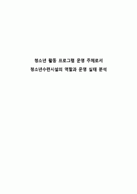 청소년 활동 프로그램 운영 주체로서 청소년수련시설의 역할과 운영 실태 분석-1페이지