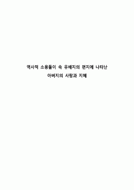 역사적 소용돌이 속 유배지의 편지에 나타난 아버지의 사랑과 지혜-1페이지