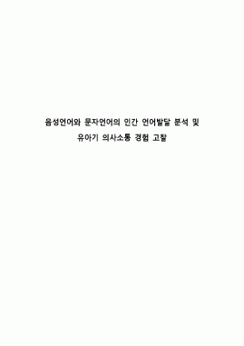 음성언어와 문자언어의 인간 언어발달 분석 및 유아기 의사소통 경험 고찰-1페이지