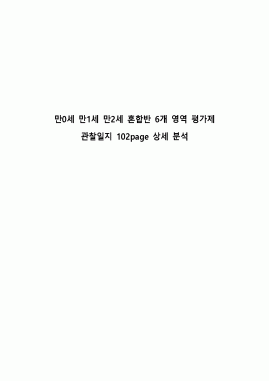 만0세 만1세 만2세 혼합반 6개 영역 평가제 관찰일지 102page 상세 분석-1페이지