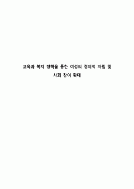 교육과 복지 정책을 통한 여성의 경제적 자립 및 사회 참여 확대-1페이지