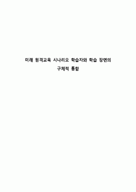 미래 원격교육 시나리오 학습자와 학습 장면의 구체적 통합-1페이지