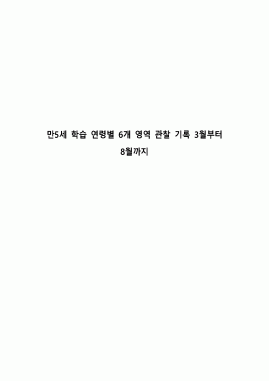 만5세 학습 연령별 6개 영역 관찰 기록 3월부터 8월까지-1페이지
