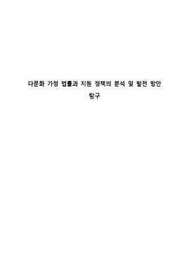다문화 가정 법률과 지원 정책의 분석 및 발전 방안 탐구-1페이지