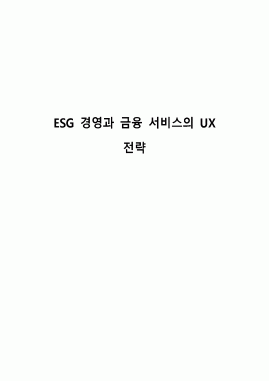 ESG 경영과 금융 서비스의 UX 전략-1페이지
