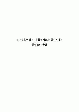 4차 산업혁명 시대 공연예술과 멀티미디어 콘텐츠의 융합-1페이지