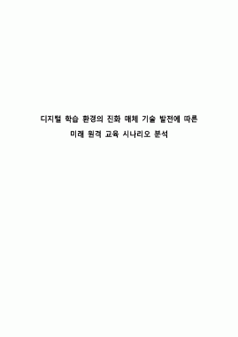 디지털 학습 환경의 진화 매체 기술 발전에 따른 미래 원격 교육 시나리오 분석-1페이지