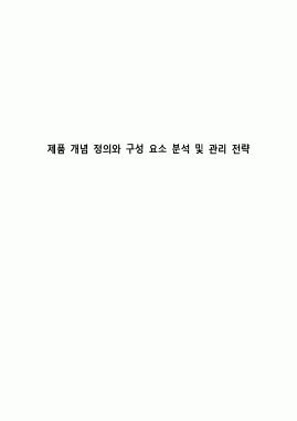 제품 개념 정의와 구성 요소 분석 및 관리 전략-1페이지