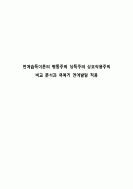 언어습득이론의 행동주의 생득주의 상호작용주의 비교 분석과 유아기 언어발달 적용-1페이지