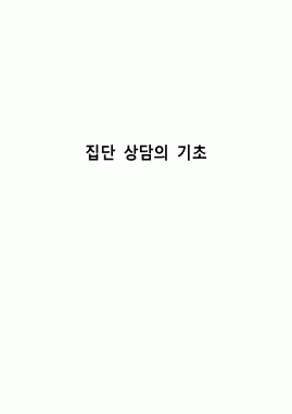 집단 상담의 기초-1페이지