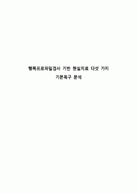 행복프로파일검사 기반 현실치료 다섯 가지 기본욕구 분석-1페이지