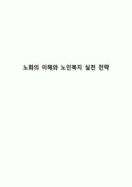 노화의 이해와 노인복지 실천 전략-1페이지