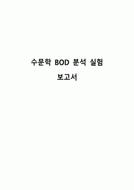수문학 BOD 분석 실험 보고서-1페이지