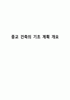 종교 건축의 기초 계획 개요-1페이지
