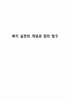 복지 실천의 개념과 정의 탐구-1페이지