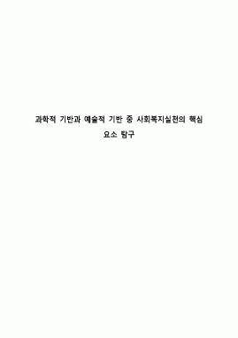 과학적 기반과 예술적 기반 중 사회복지실천의 핵심 요소 탐구-1페이지