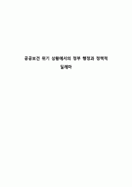 공공보건 위기 상황에서의 정부 행정과 정책적 딜레마-1페이지