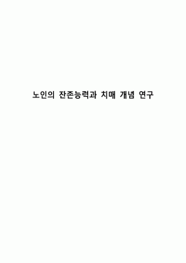 노인의 잔존능력과 치매 개념 연구-1페이지