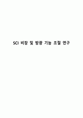 SCI 비장 및 방광 기능 조절 연구-1페이지