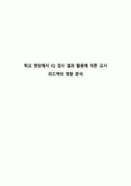 학교 현장에서 IQ 검사 결과 활용에 따른 교사 피드백의 영향 분석-1페이지