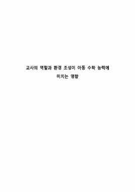 교사의 역할과 환경 조성이 아동 수학 능력에 미치는 영향-1페이지