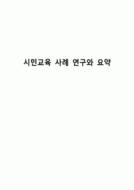 시민교육 사례 연구와 요약-1페이지