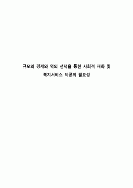 규모의 경제와 역의 선택을 통한 사회적 재화 및 복지서비스 제공의 필요성-1페이지