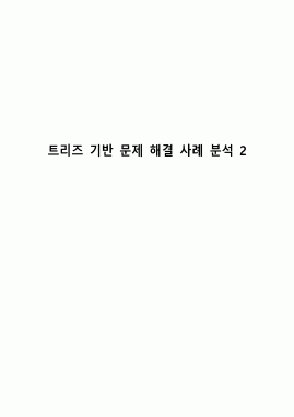 트리즈 기반 문제 해결 사례 분석 2-1페이지