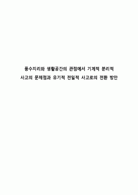 풍수지리와 생활공간의 관점에서 기계적 분리적 사고의 문제점과 유기적 전일적 사고로의 전환 방안-1페이지