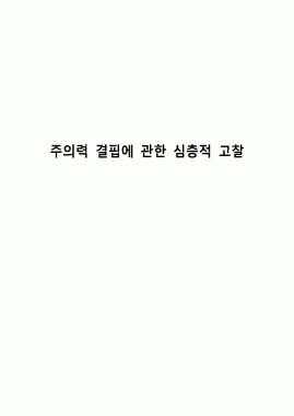 주의력 결핍에 관한 심층적 고찰-1페이지