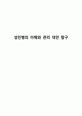 성인병의 이해와 관리 대안 탐구-1페이지
