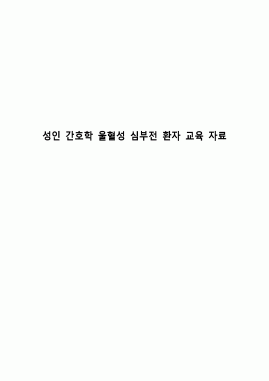 성인 간호학 울혈성 심부전 환자 교육 자료-1페이지