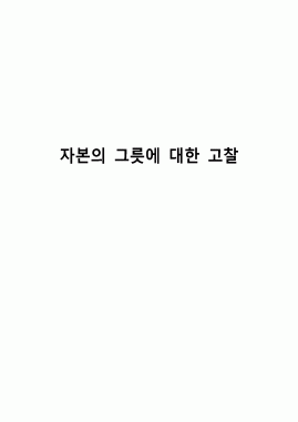자본의 그릇에 대한 고찰-1페이지