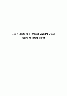 사회적 재화와 복지 서비스의 공급에서 규모의 경제와 역 선택의 중요성-1페이지