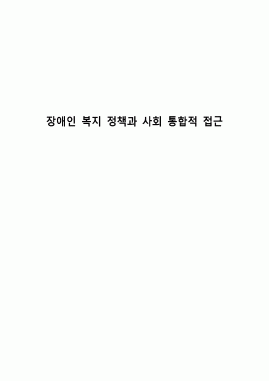 장애인 복지 정책과 사회 통합적 접근-1페이지