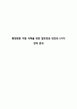 행정변동 저항 극복을 위한 잘트먼과 던컨의 5가지 전략 분석-1페이지